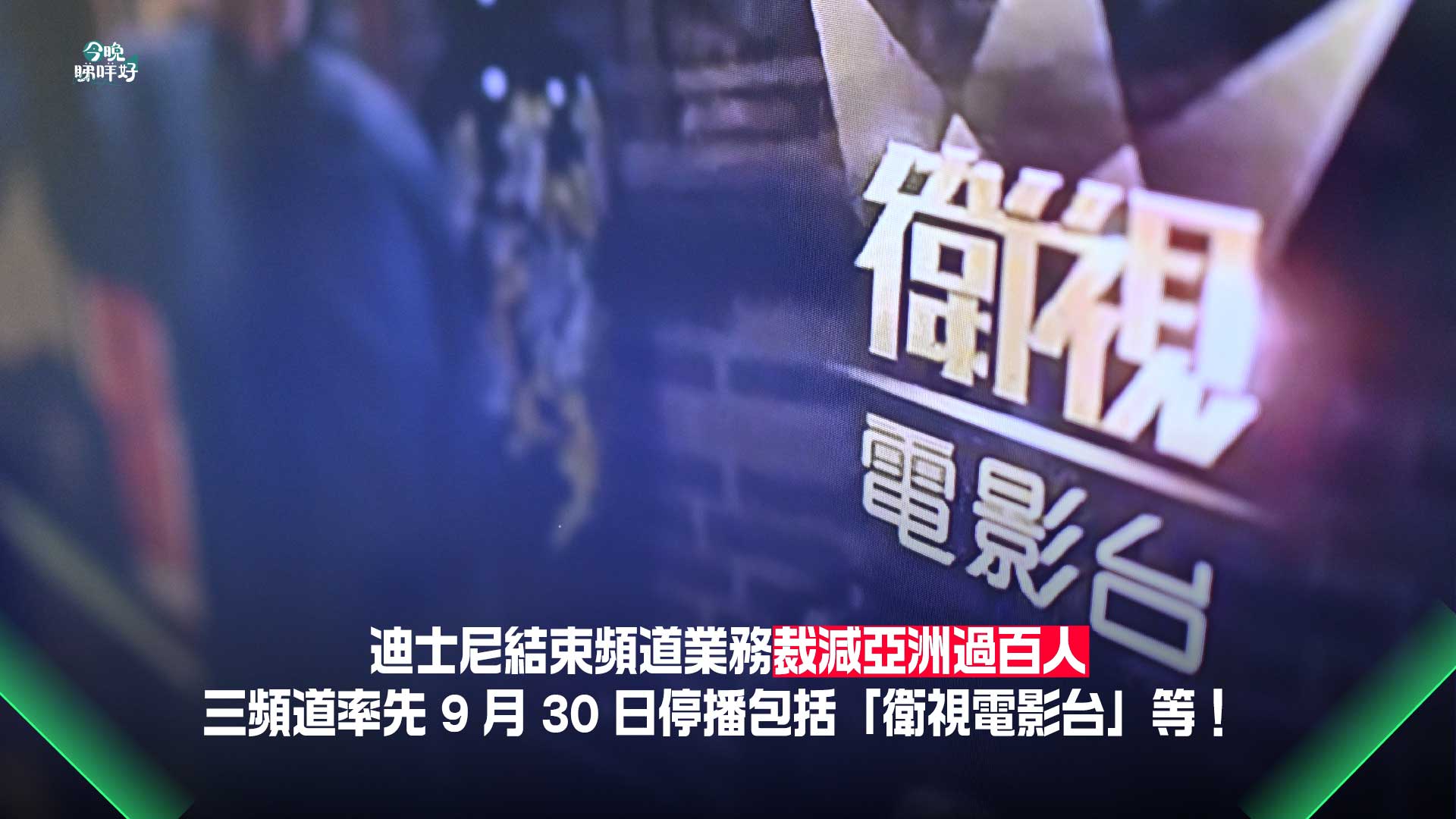 迪士尼結束頻道業務裁減亞洲過百人，三頻道率先 9 月 30 日停播包括「衛視電影台」等！ Disney+ 港產片或受影響… | KONGGOK 港角
