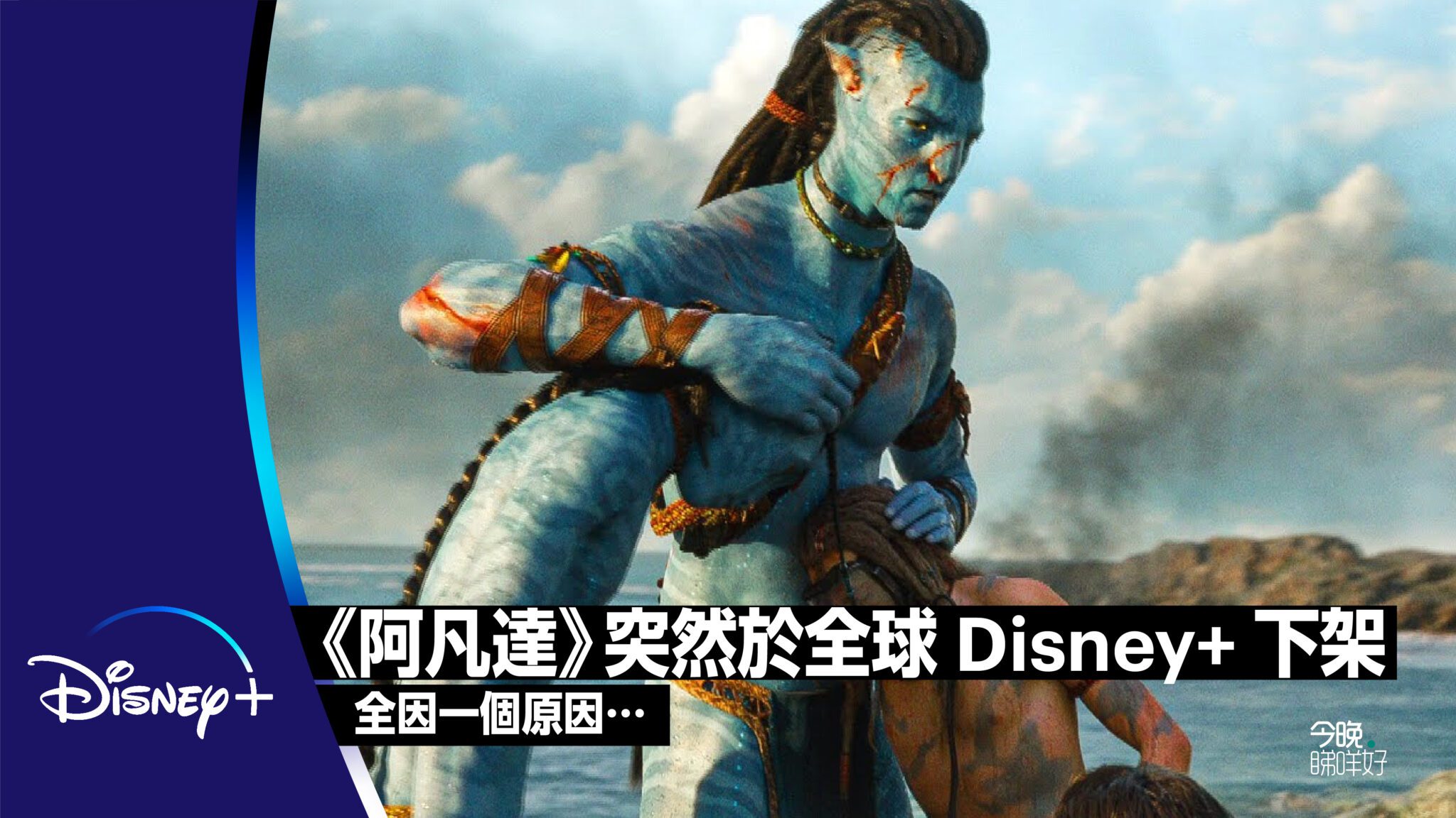 《阿凡達》突然消失於全球 Disney+ ，擬因一個原因所致… | KONGGOK 港角