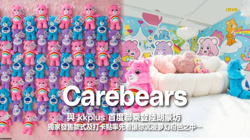 100 隻棉花糖色毛毛 CareBears 登陸旺角朗豪坊 kkplus ，獨家發售款式及打卡點率先看讓你沉浸夢幻粉色之中… | KONGGOK 港角