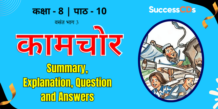 CBSE Class 8 Hindi Lessons Explanation, Summary, Question Answers