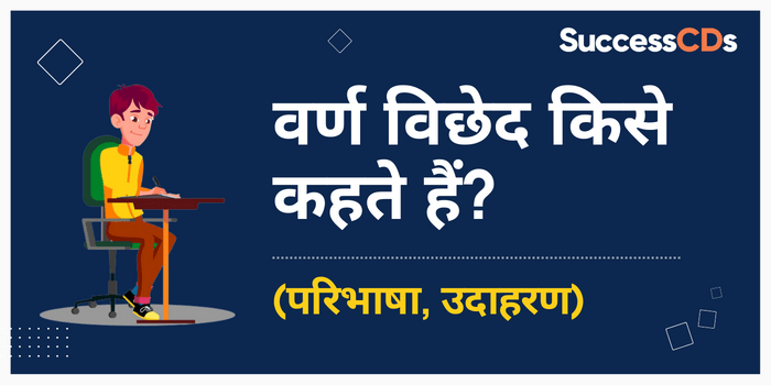 Varn Vichhed in Hindi, वर्ण विच्छेद की परिभाषा, उदाहरण