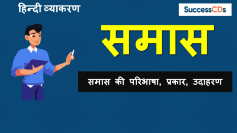 Samas in Hindi, समास की परिभाषा, प्रकार, उदाहरण